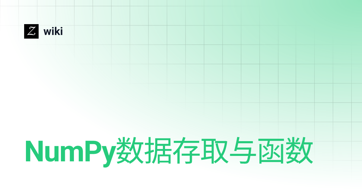 NumPy数据存取与函数 | wiki
